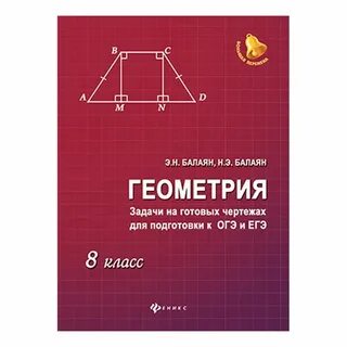 Балаян геометрия 7 9 задачи на готовых чертежах