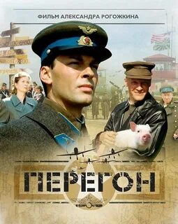 перегон фильм 2006: 2 тыс изображений найдено в Яндекс Картинках