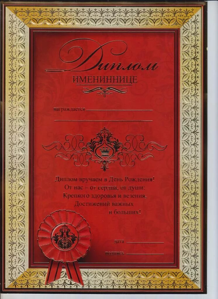 Грамота имениннику