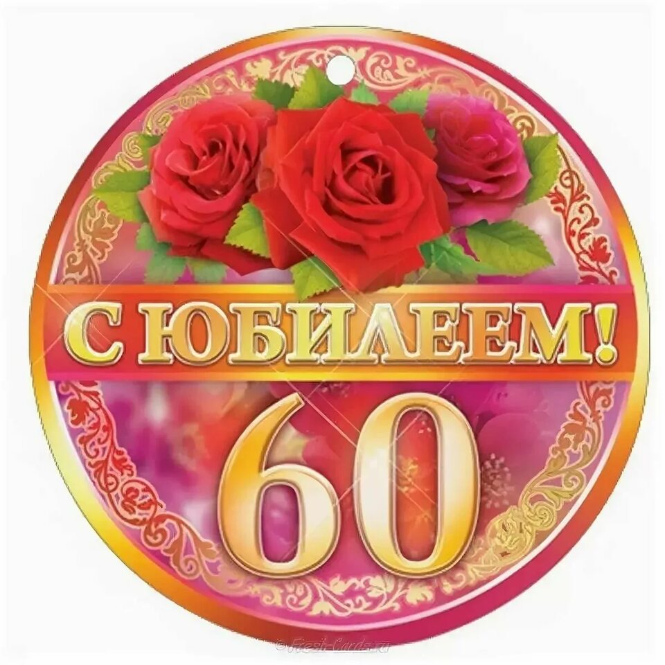 60 лет женщине картинки красивые