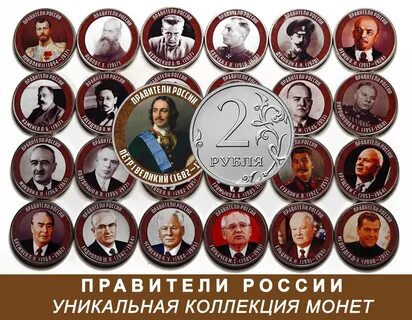 коллекция монет правители россии: 1 тыс изображений найдено в Яндекс ...