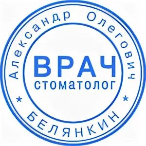 Печать врача стоматолога образец