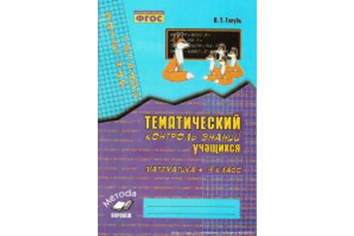 Тематическая тетрадь по математике 4 – Telegraph