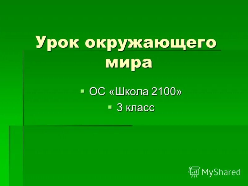 Презентация урока школа 2100 – Telegraph