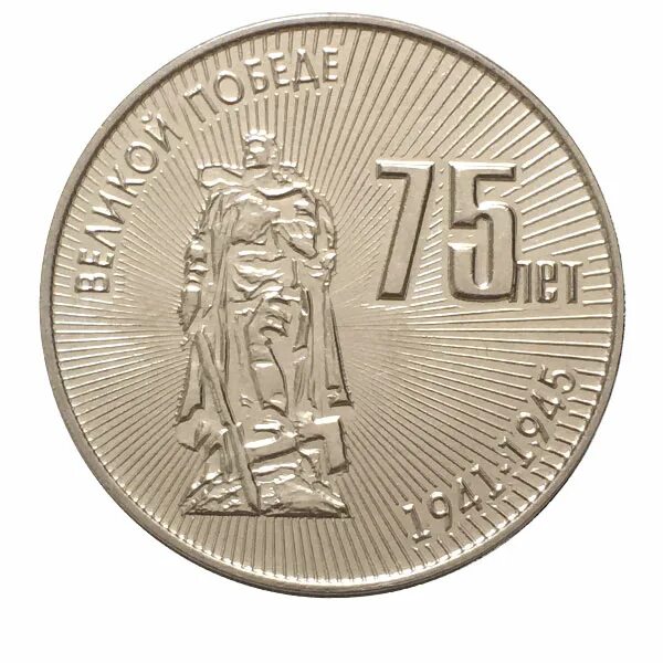 Монета 25 рублей 75 лет победы – Telegraph