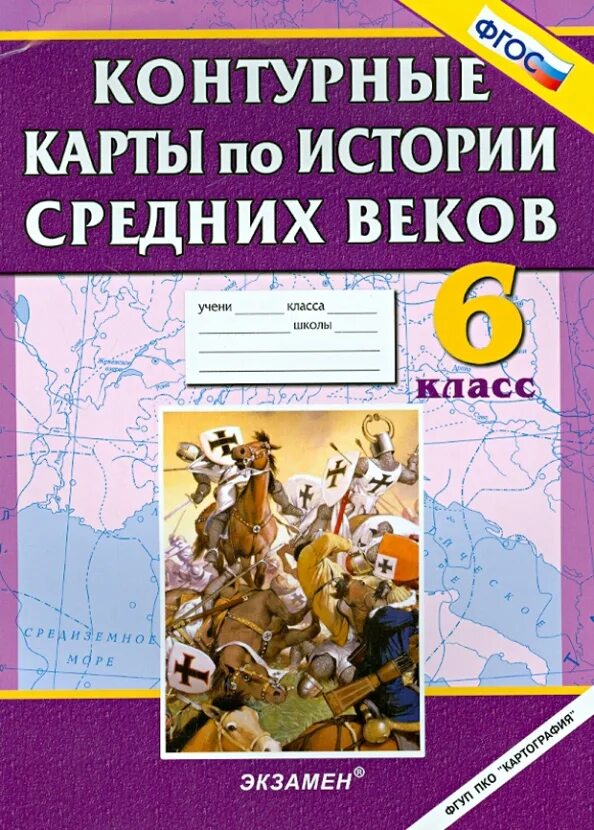 Контурная карта история средних веков 6 класс