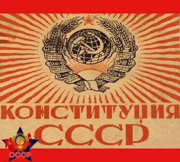 конституция ссср 1924 года: 2 тыс изображений найдено в Яндекс Картинках