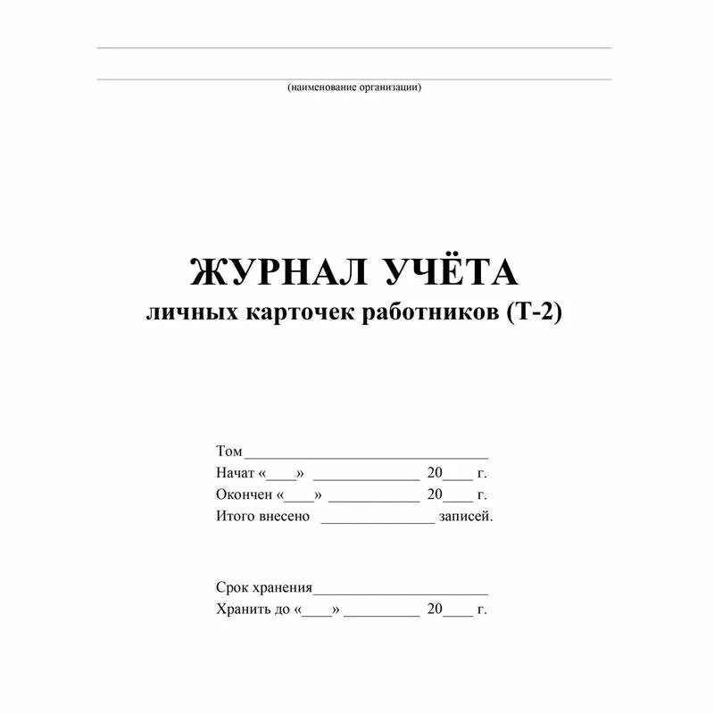Форма журнала учета личных карточек – Telegraph