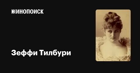 Зеффи Тилбури фильмы: 1 тыс изображений найдено в Яндекс Картинках