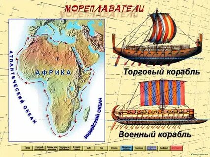 финикийские мореплаватели: 2 тыс изображений найдено в Яндекс Картинках