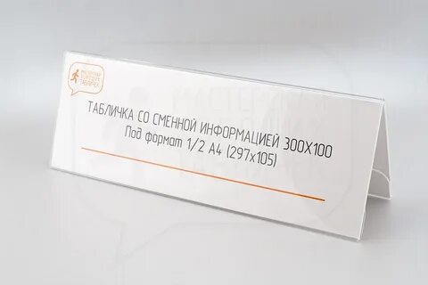 Образец таблички на стол для конференции