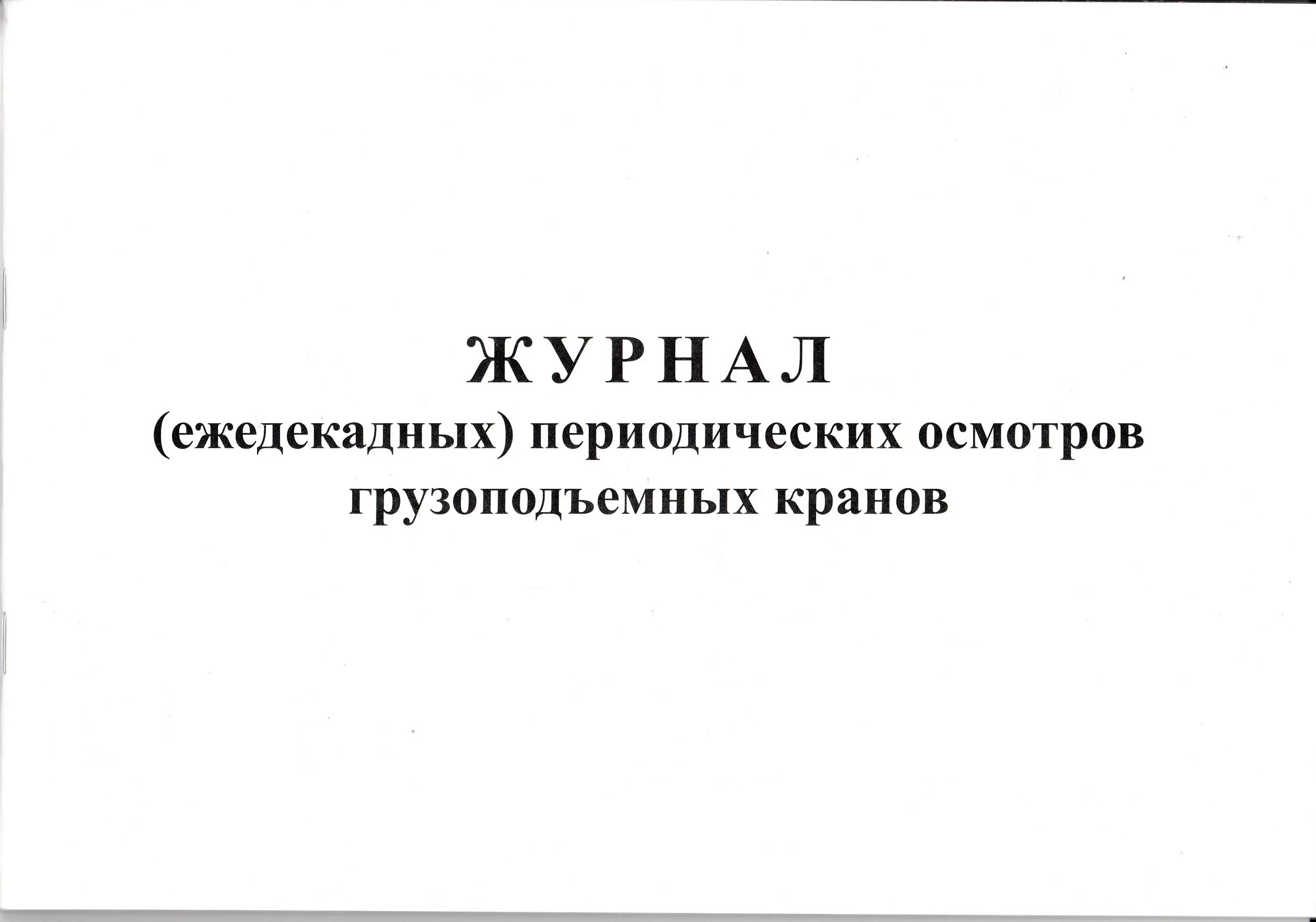 Периодические осмотры подъемных сооружений – Telegraph