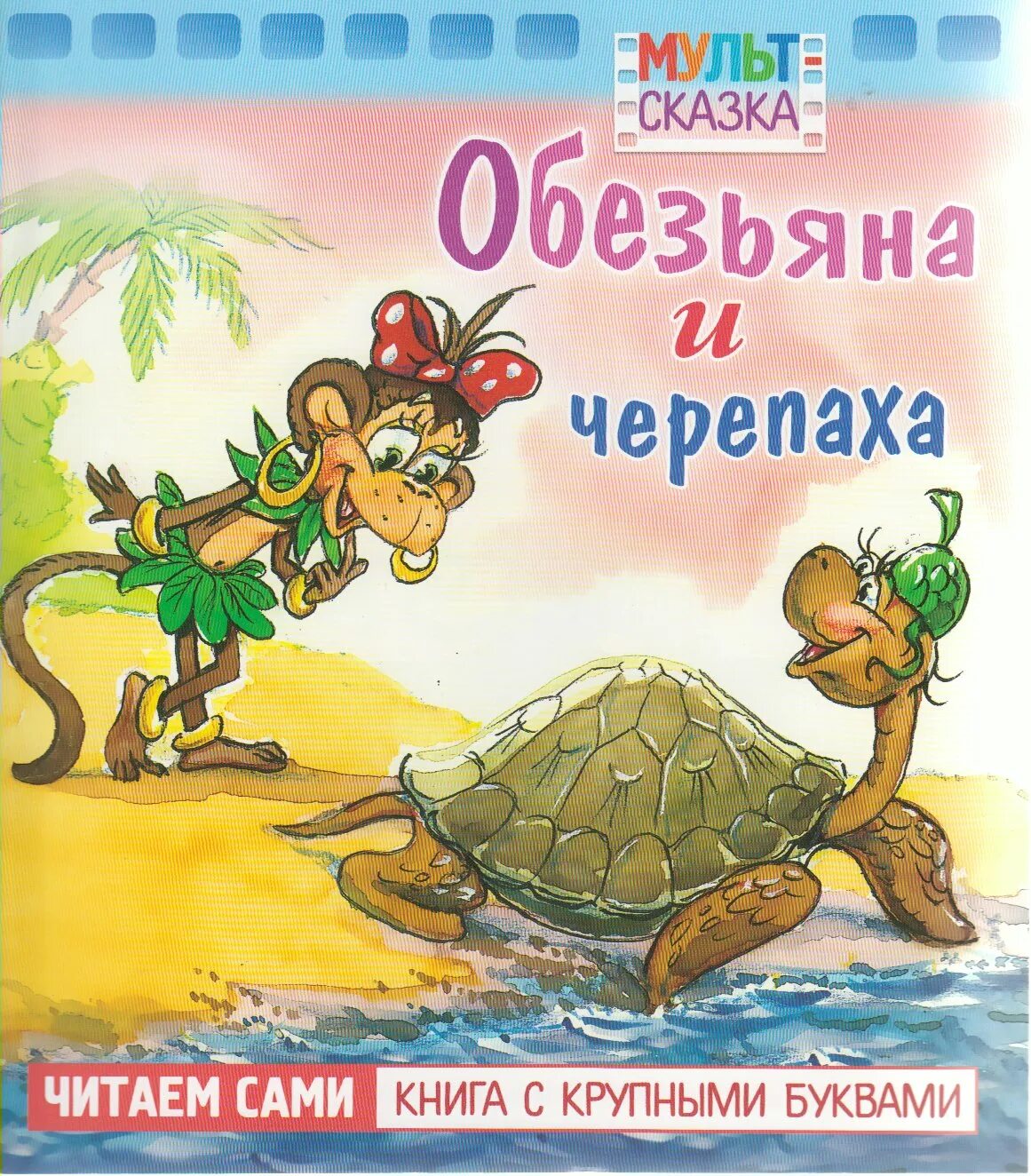 Сказка черепаха читать