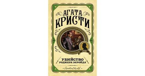 Убийство Роджера Экройда Агата Кристи книга: 1 тыс изображений найдено ...