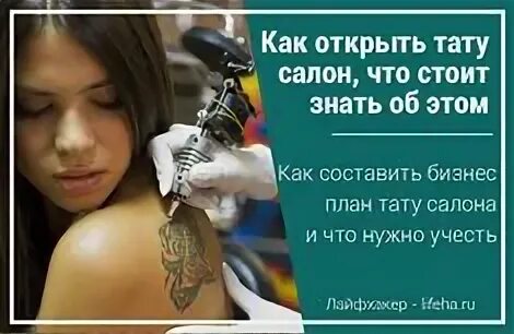 Бизнес план тату салона с финансовыми расчетами. Как открыть свой бизнес в индустрии татуировки ...