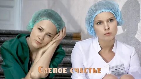 слепое счастье сериал 2011: 2 тыс изображений найдено в Яндекс Картинках