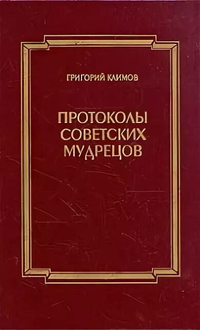 Протоколы советских мудрецов григория – Telegraph