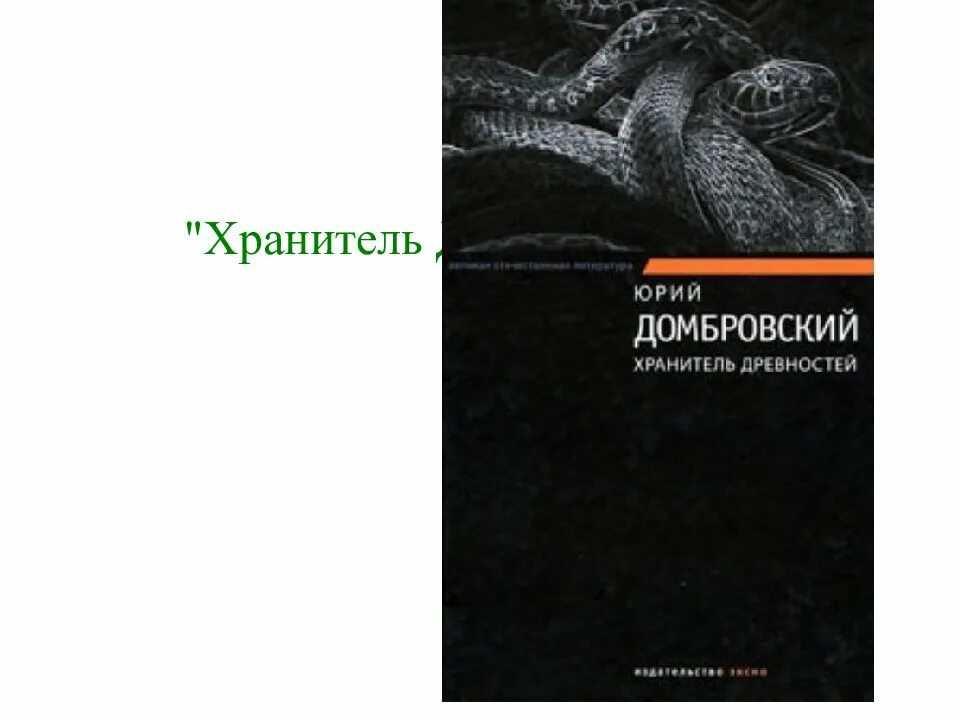 Хранитель древностей