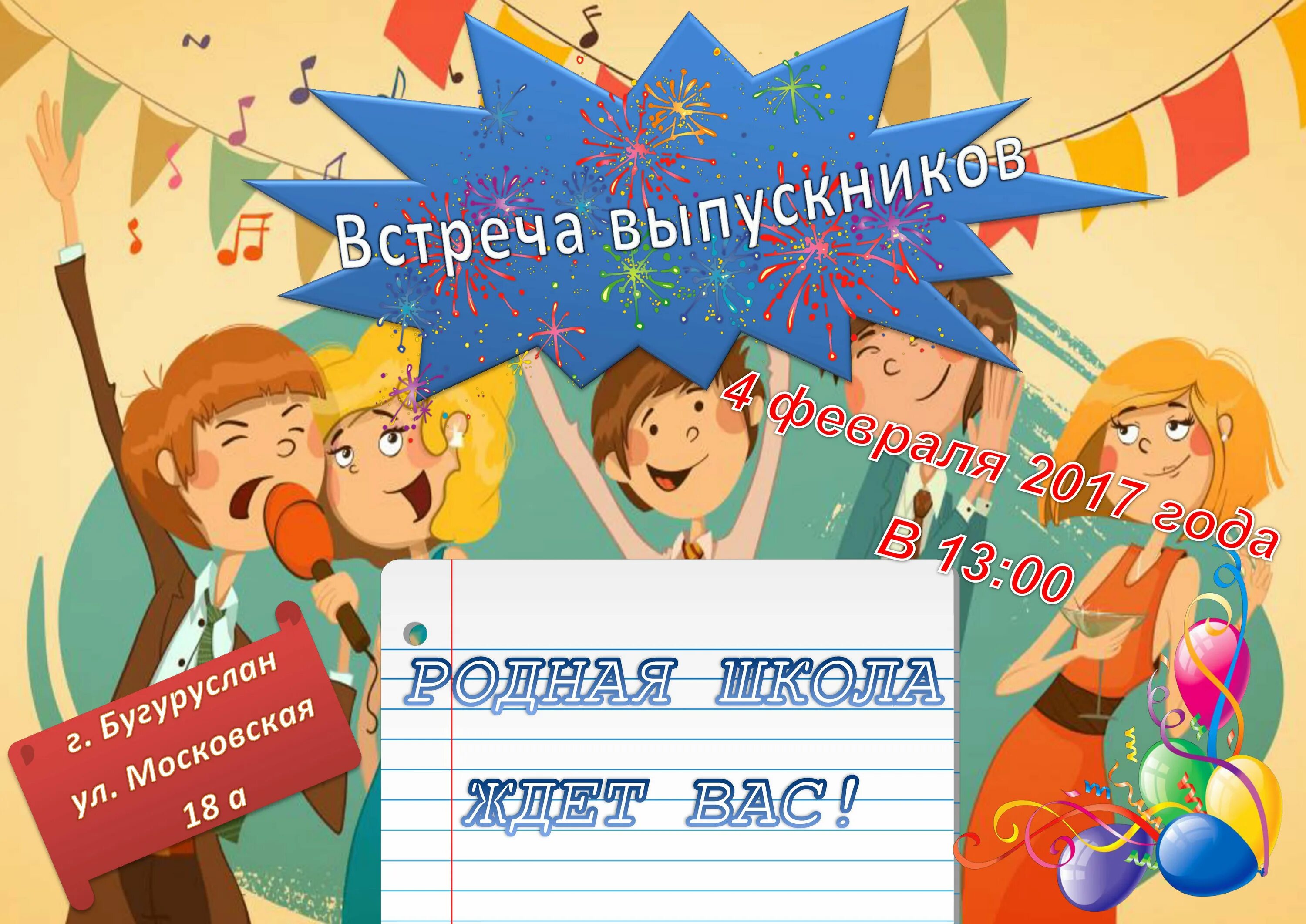 Школьные встречи