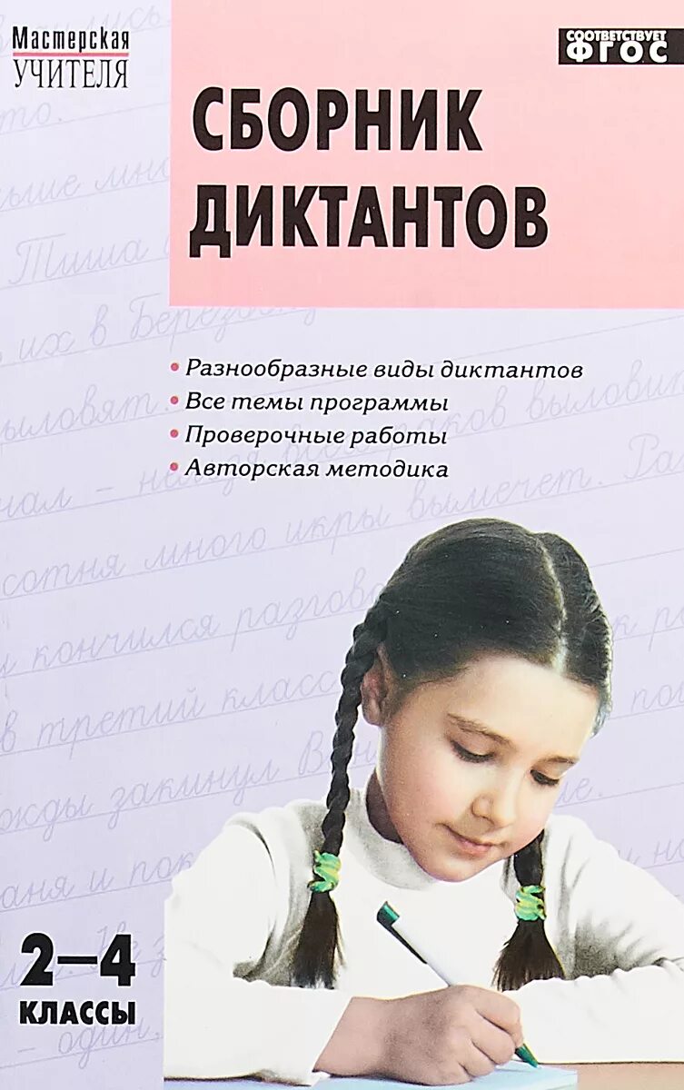 Сборник диктантов фгос 2 – Telegraph