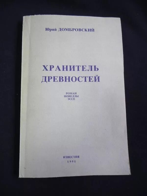 Хранитель древностей