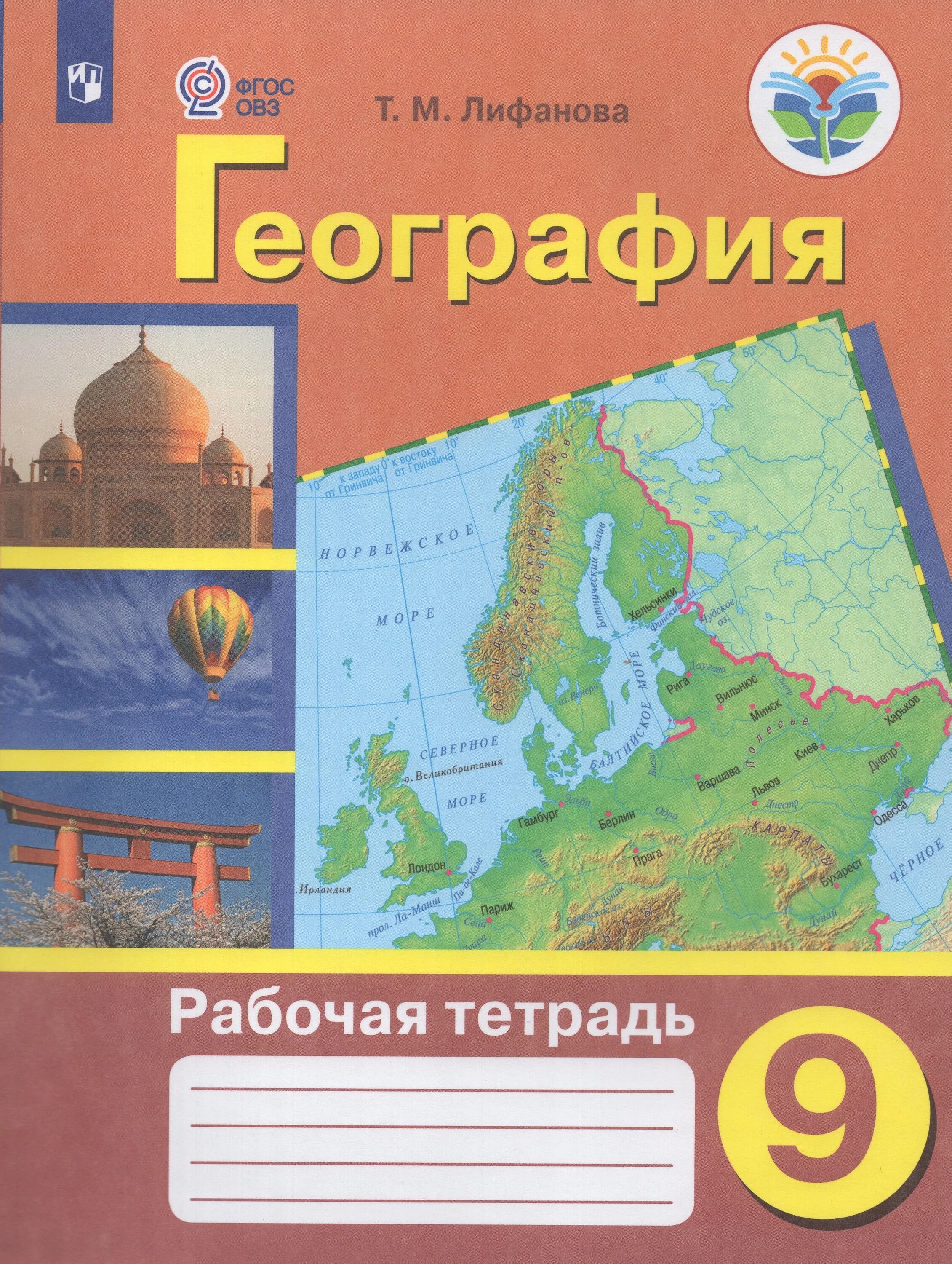 Рабочая тетрадь по географии 9 класс лифанова – Telegraph