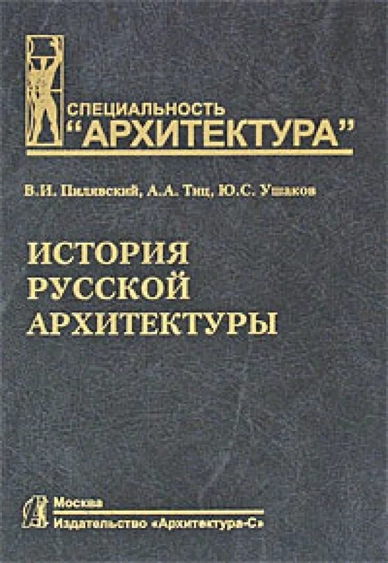 История русской архитектуры учебник – Telegraph