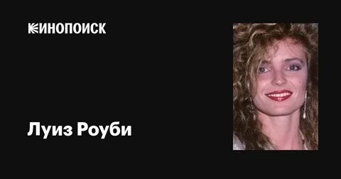 луиз роуби биография: 2 тыс изображений найдено в Яндекс Картинках