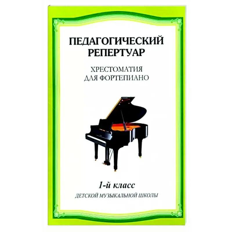 Хрестоматия для фортепиано 1 класс – Telegraph