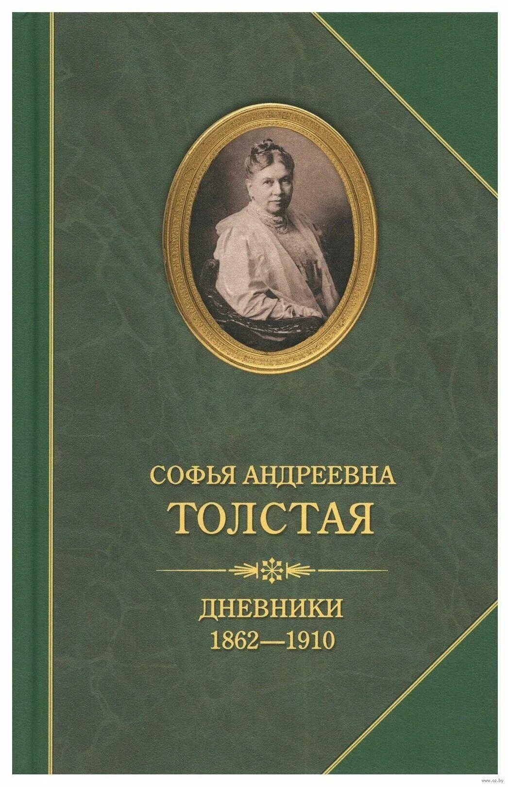 Дневники жены толстого – Telegraph