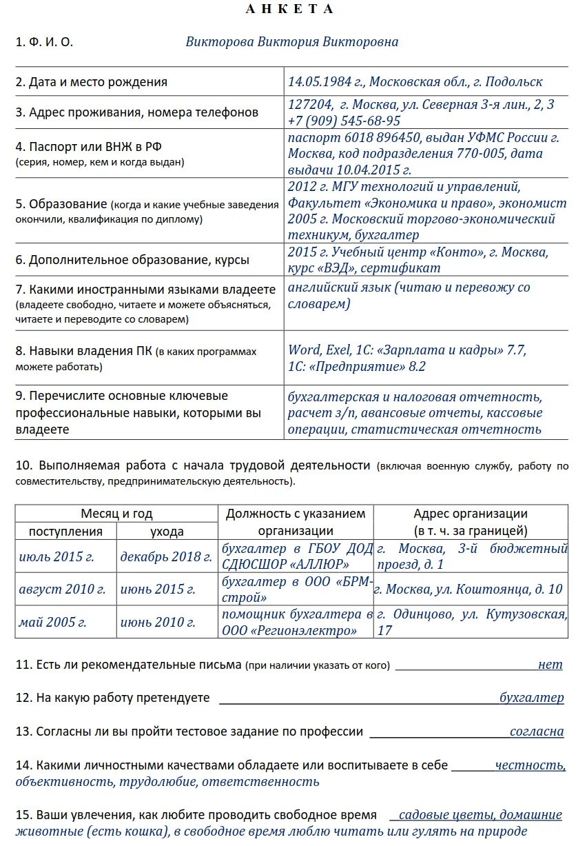 Анкета как правильно заполнить образец