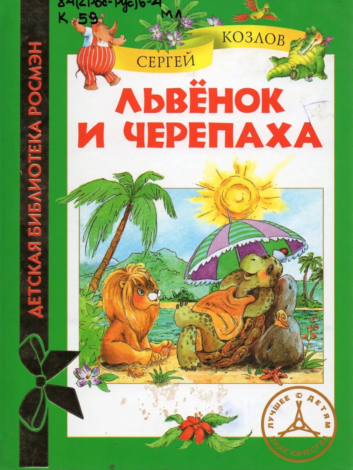 Сказка черепаха читать
