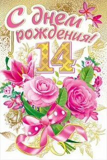 С 14 летием девочке картинки красивые