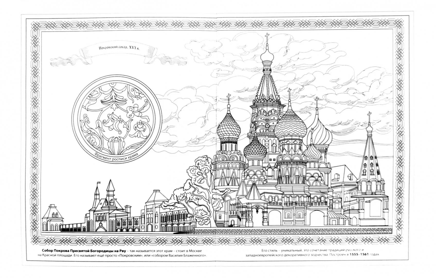 Раскраски москва распечатать