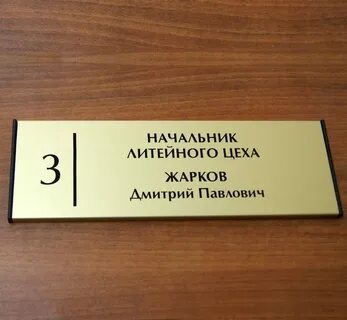 Шаблон таблички на двери кабинетов образец