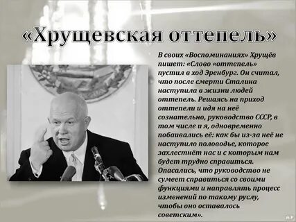 Хрущевская оттепель презентация