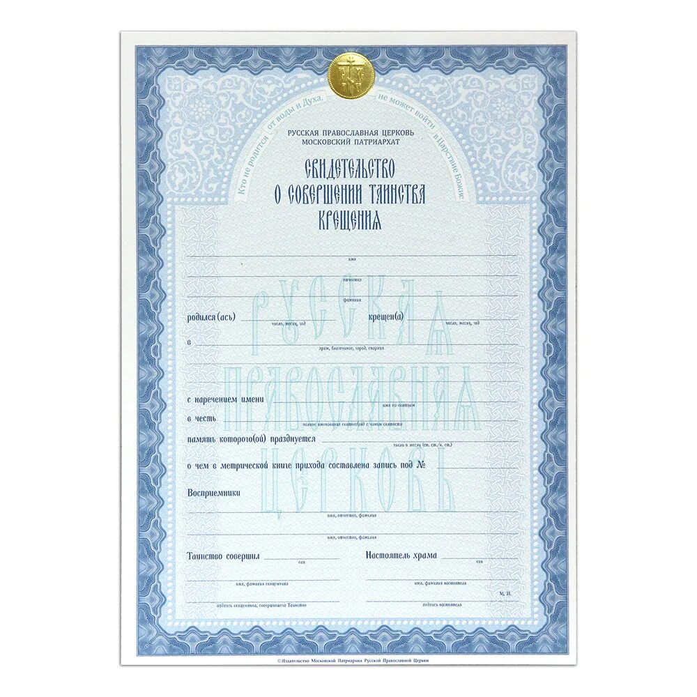 Бланк крещения – Telegraph