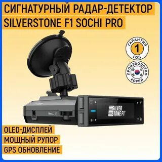 радар-детектор silverstone f1 sochi pro купить в челябинске: 1 тыс ...